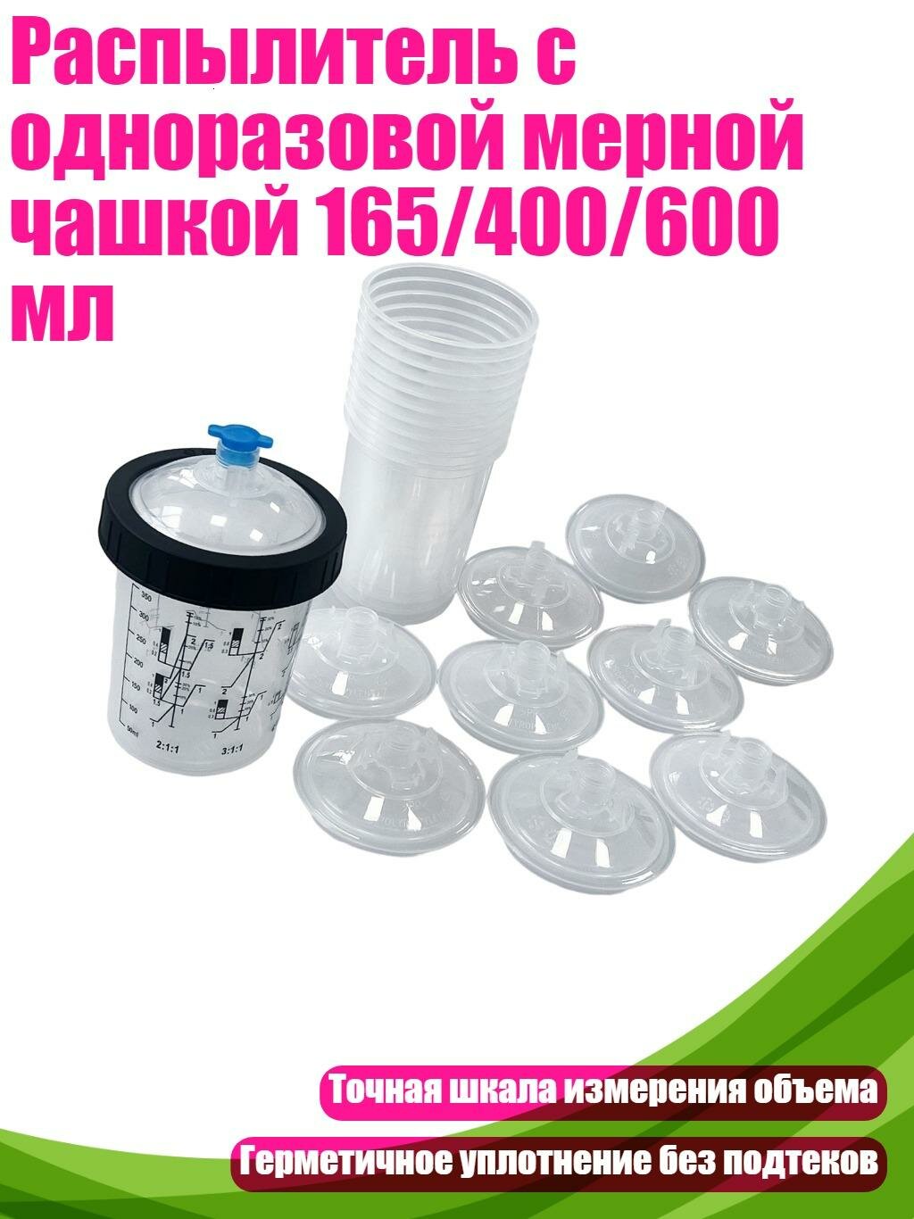 Распылитель с одноразовой мерной чашкой 165/400/600 мл, 400ml