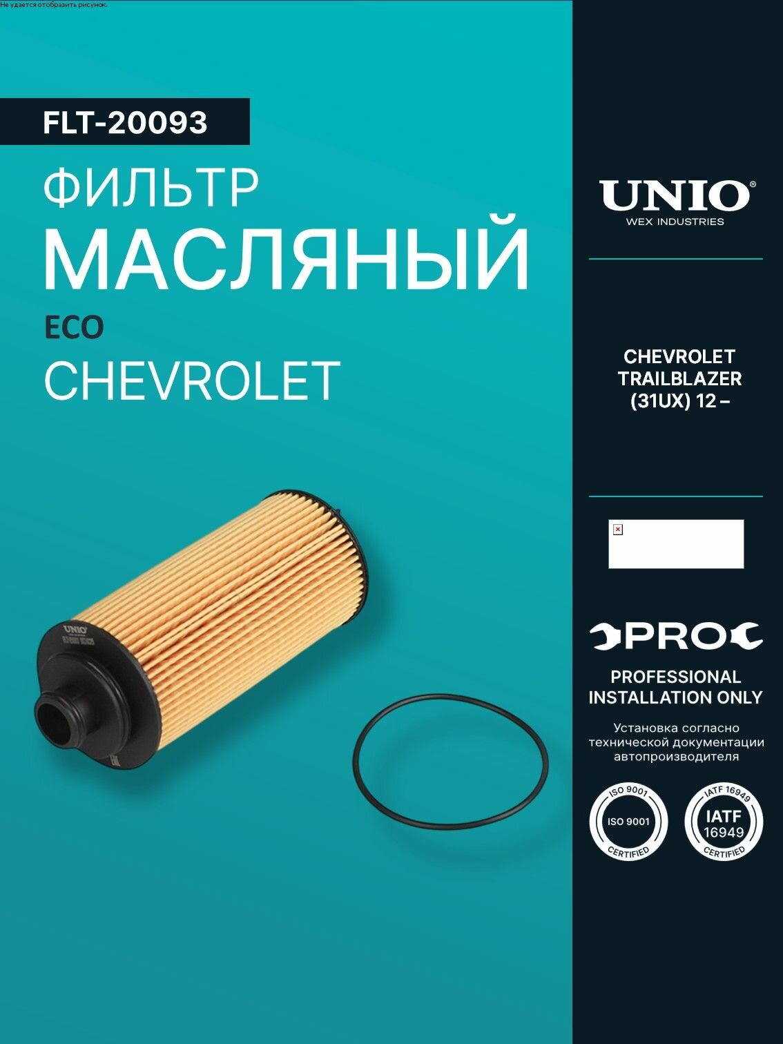 Фильтр масляный (eco) Chevrolet TrailBlazer (31UX) 12-