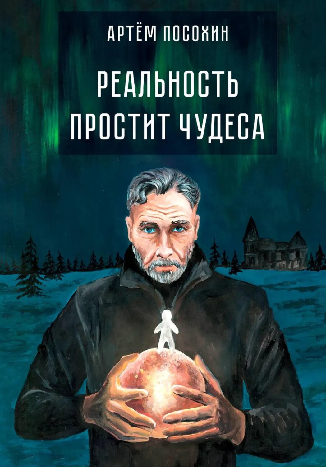 Реальность простит чудеса [Цифровая книга]