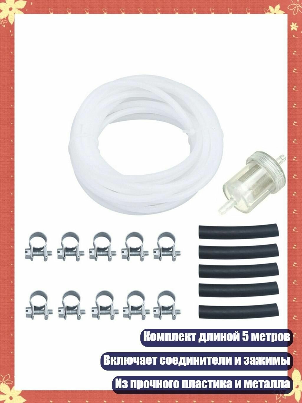 5-метровый комплект трубопровода для топливных баков с креплениями