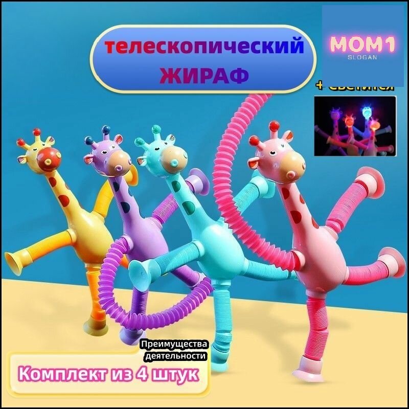 Эксклюзивный набор 4 антистресспоптрубки в виде жирафа, развивающая игрушка для малышей на присоске