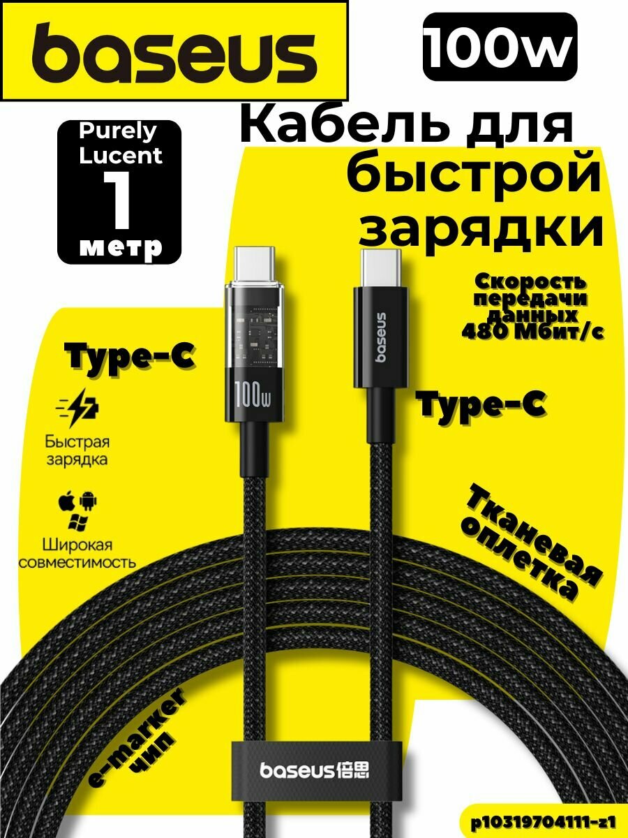Кабель Baseus для быстрой зарядки мобильных устройств и гаджетов Baseus Purely Lucent Cable Type-C to Type-C 100w 1 м/Черный