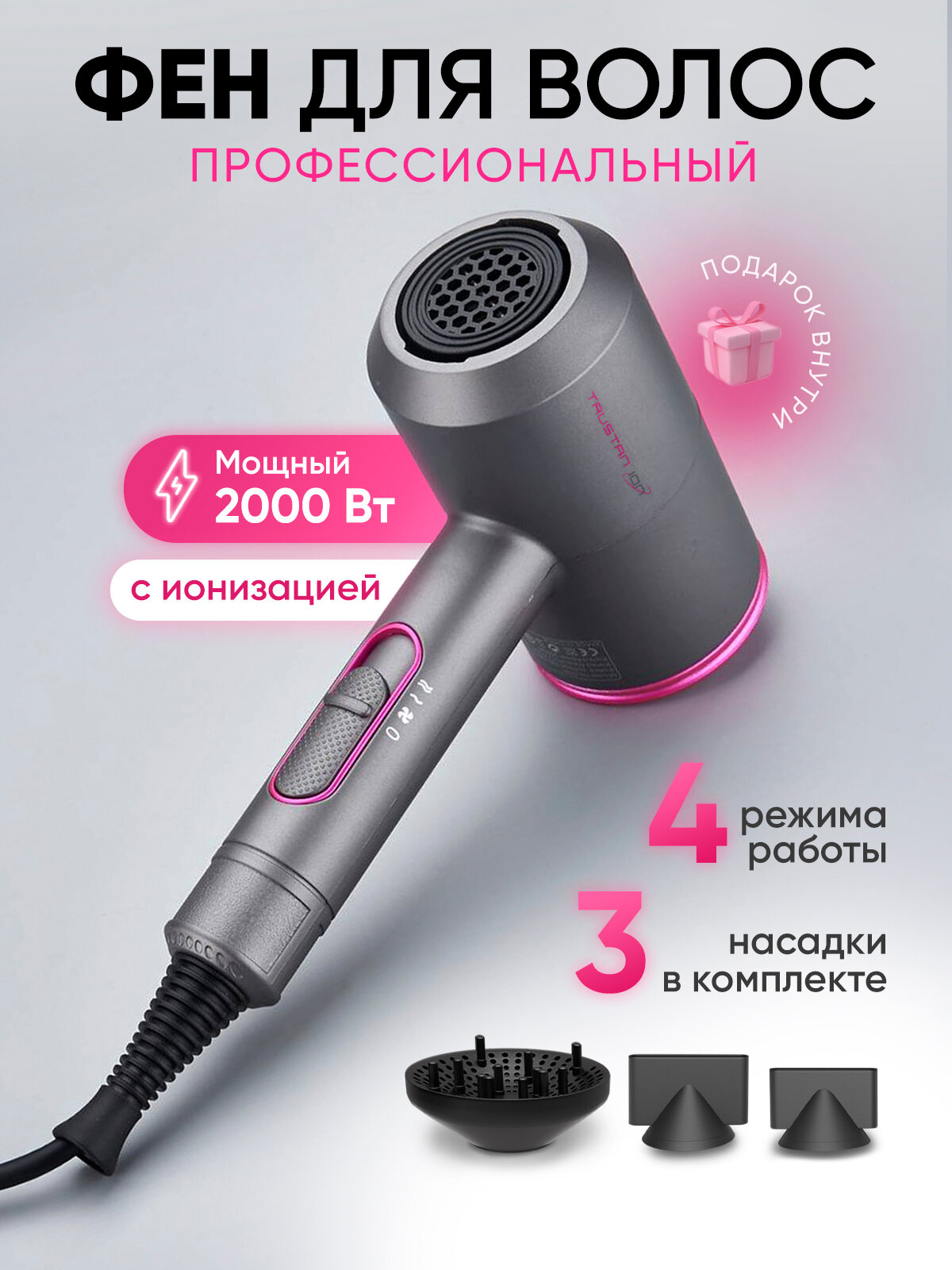 Фен TRUSTAN, профессиональный, 2200W, 3 температурных режима