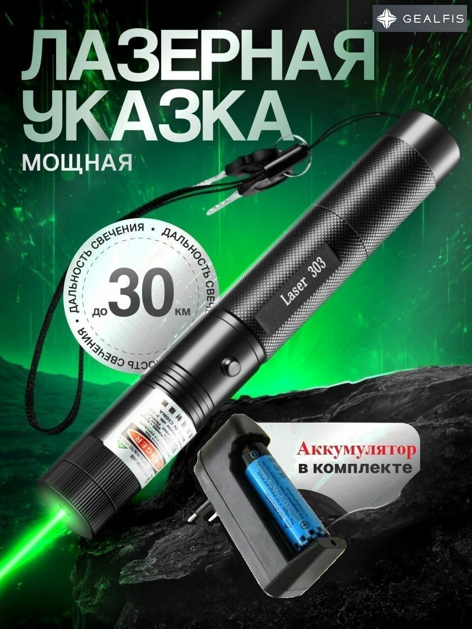 Лазерная указка мощная аккумуляторная LASER-303, зеленый луч 30 км с фокусировкой, насадка Звездное небо