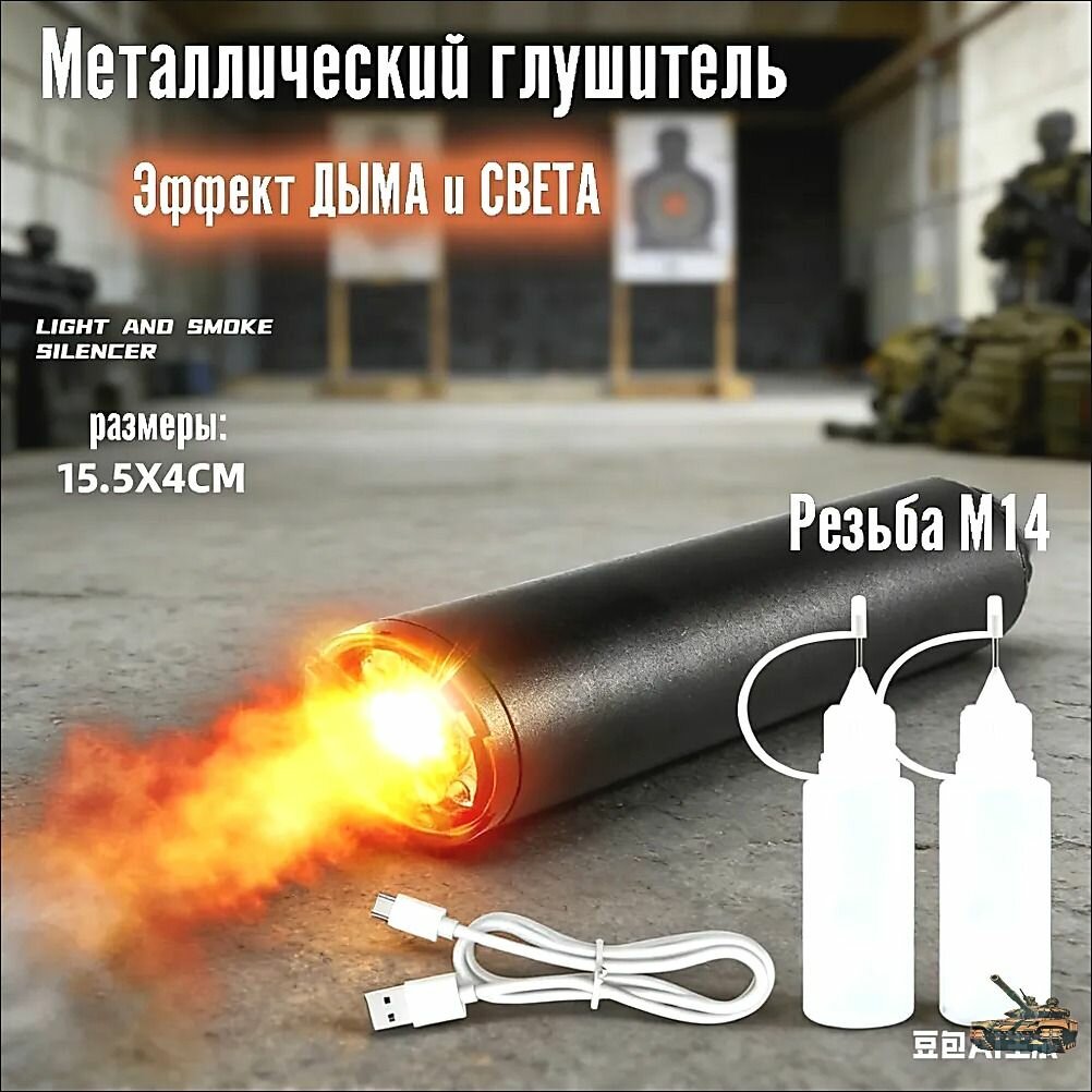 Металлический глушитель М14 с эффектом дыма для орбиз