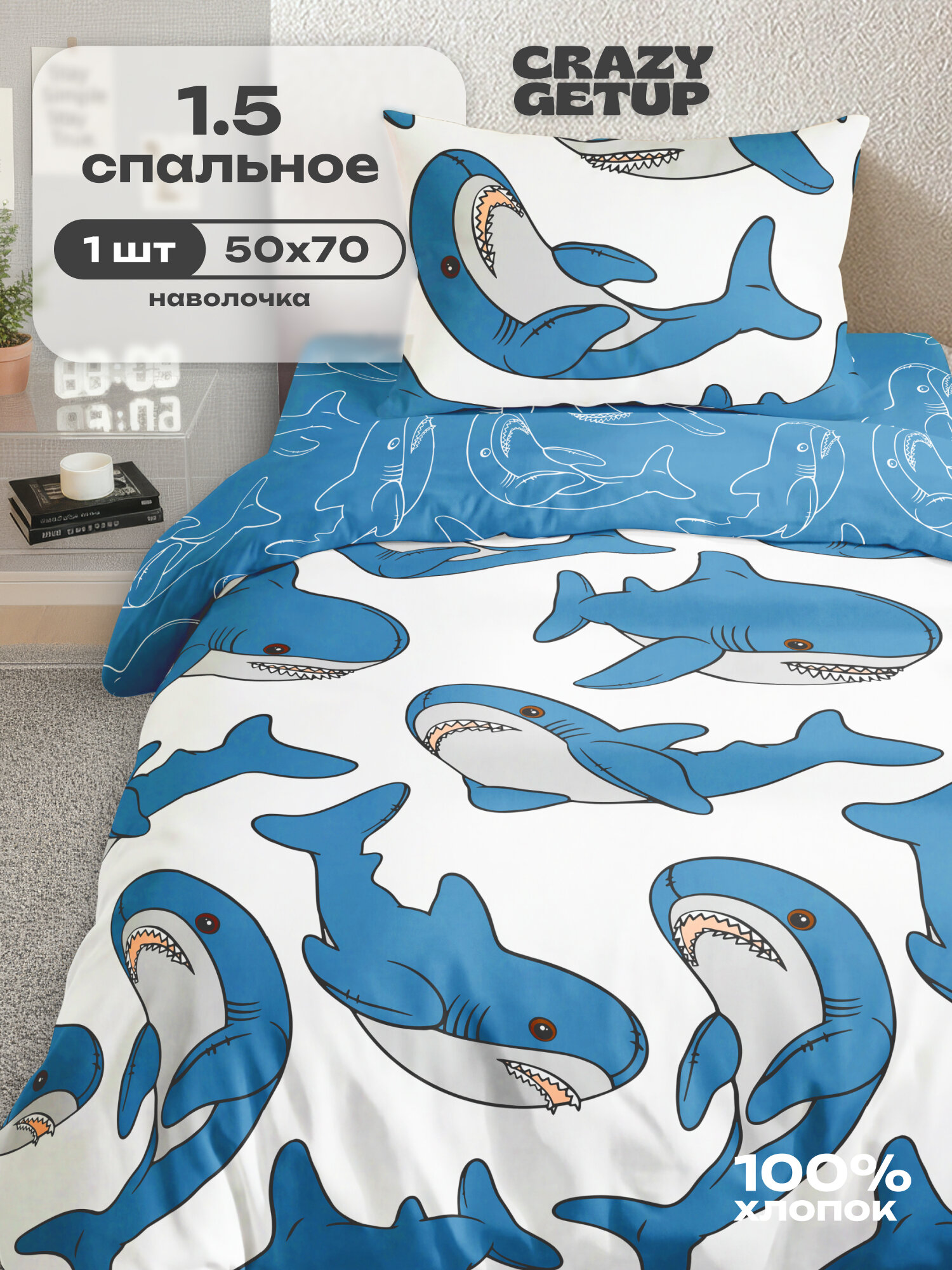 Постельное белье 1 5 Crazy Getup, наволочка 50х70, 100% хлопок, Перкаль, Plush sharks, Плюшевые акулы из икеи