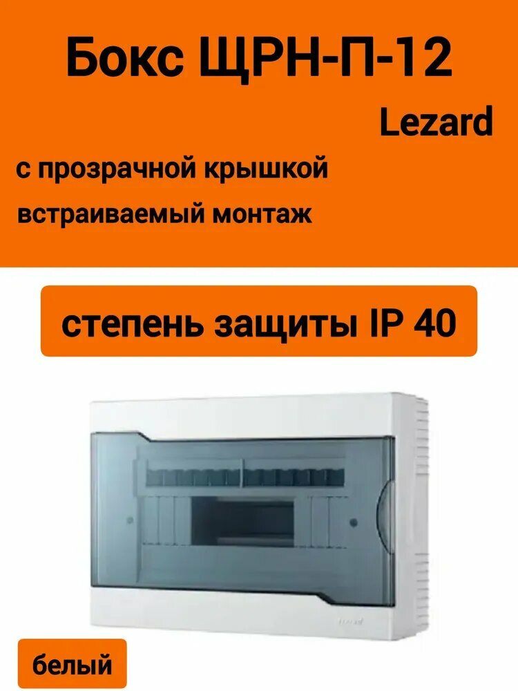 Бокс с прозрачной крышкой ЩРН-П-12 для наружной уст.12-и модульных устройств 730-2000-012