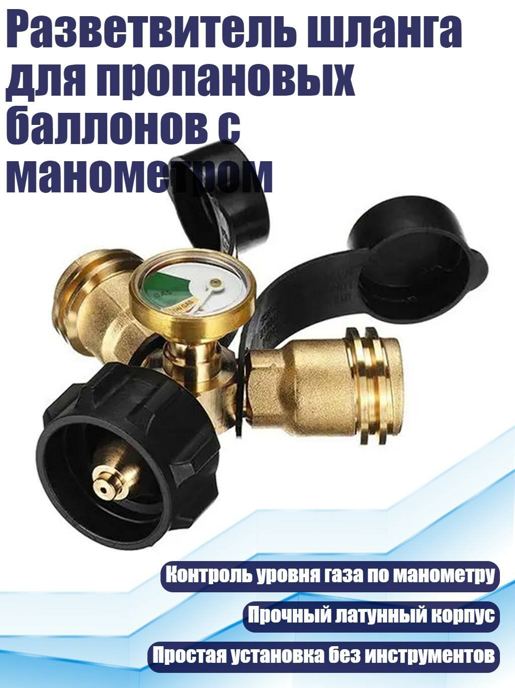 Разветвитель шланга для пропановых баллонов с манометром