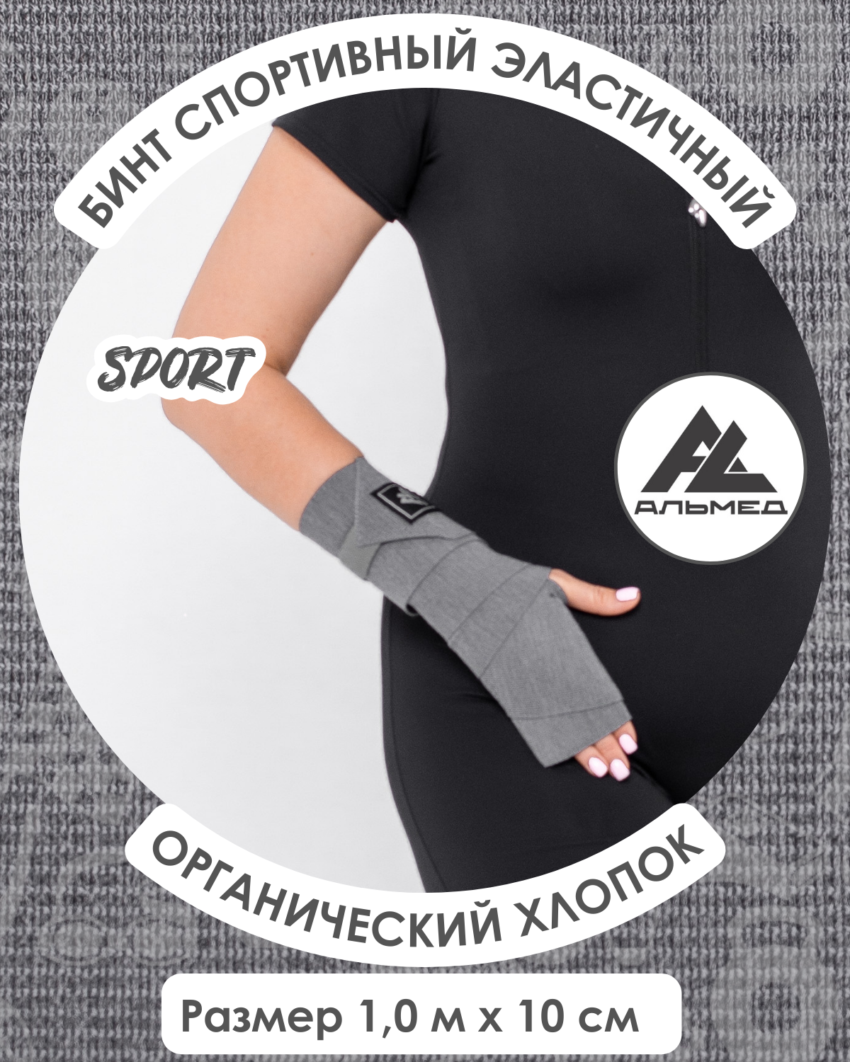 Бинт спортивный эластичный 1,0 м х 10 см с застёжкой Velcro (липучка), серый, Альмед