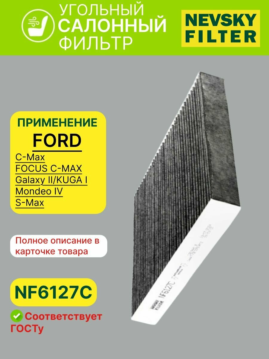 Фильтр салона угольный Невский фильтр NF6127C для Ford Galaxy, C-Max, S-Max / Форд Гелакси
