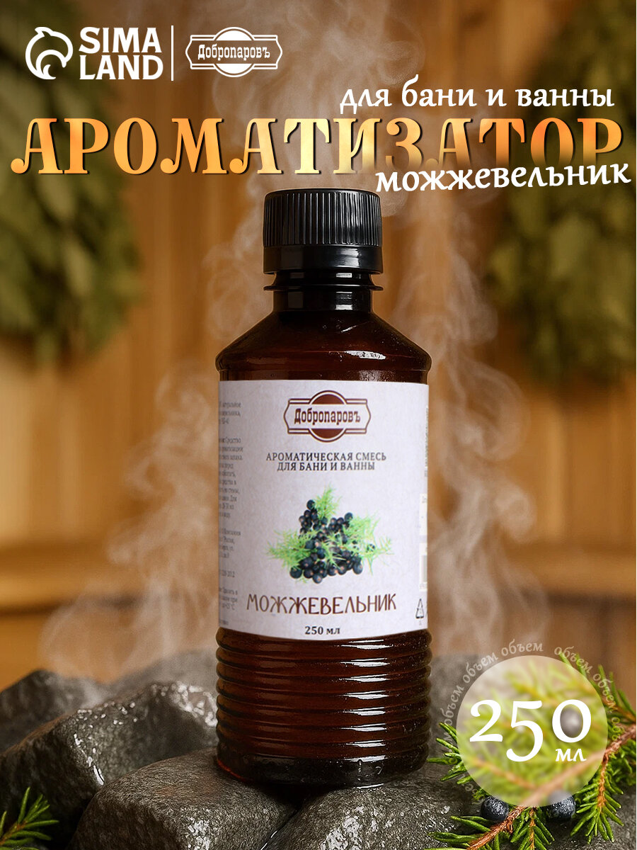 Ароматизатор для бани и ванны «Можжевельник», натуральная, 250 мл, "Добропаровъ"