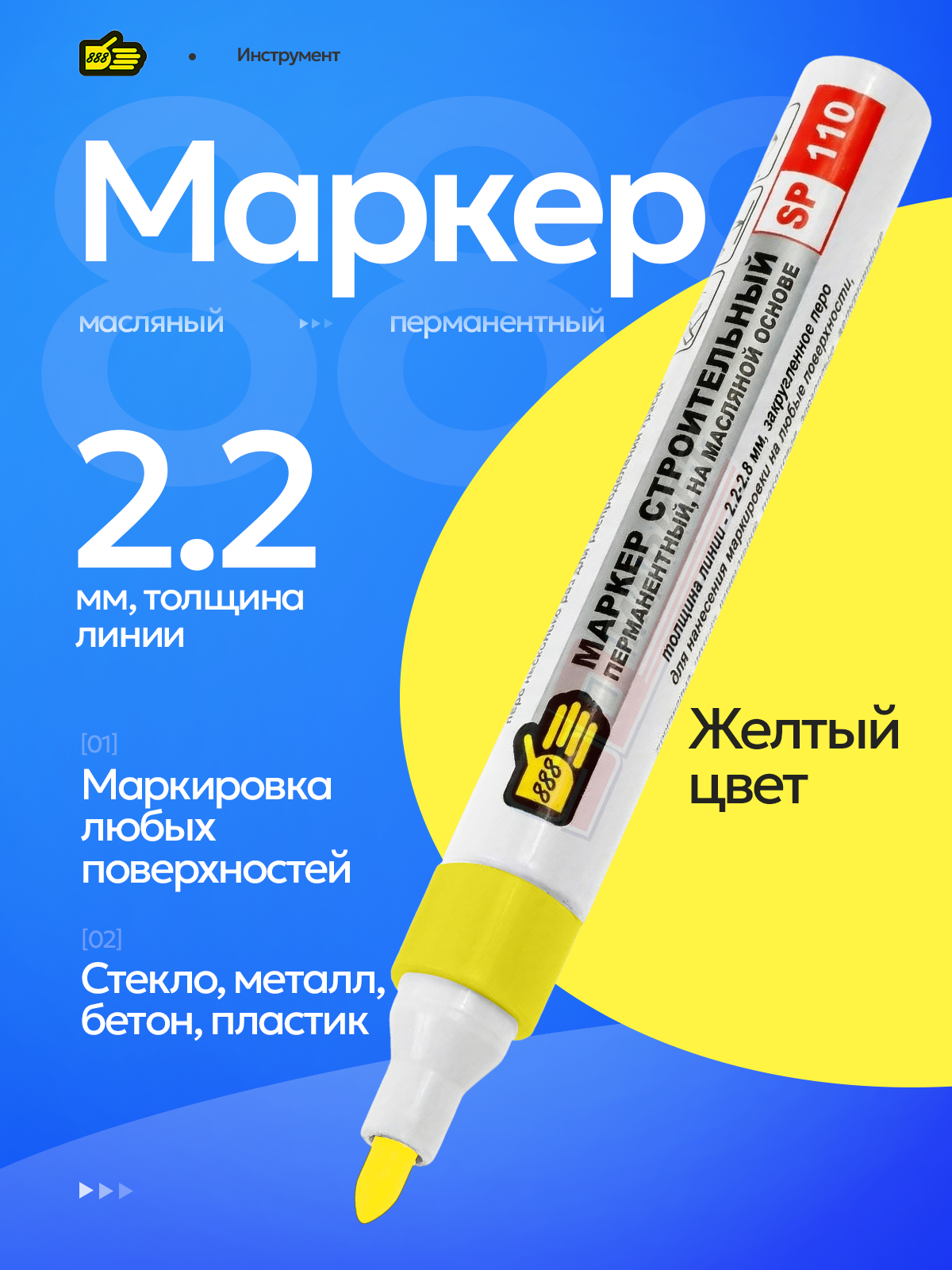 Маркер желтый стойкий масляный нестираемый , быстросохнущий. Инструмент 888