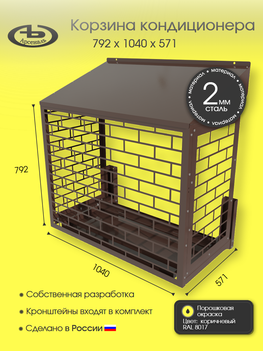 Корзина для кондиционера - 1 шт АрсеналЪ 42-1040-К 792×1040×571 мм металл коричневый