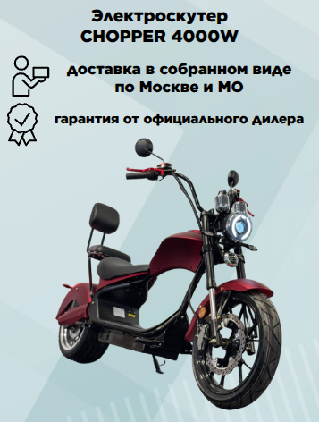 Электроскутер Chopper 4000W двухместный, бордовый, в сборе