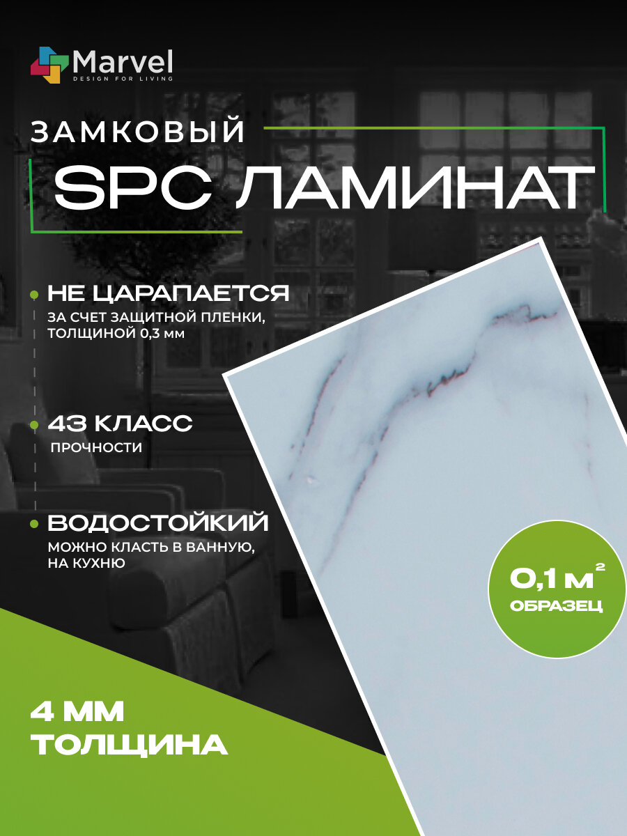 Кварц виниловый замковый ламинат, 43 класс, 4мм, Мрамор Marvel, 0,1м2, образец