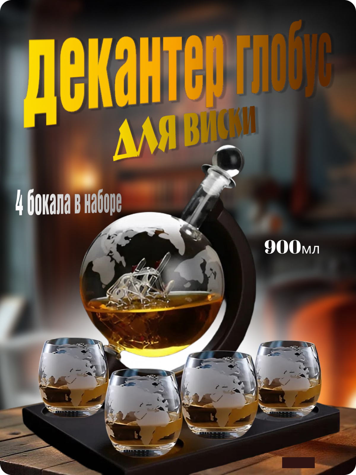Графин глобус декантер для виски и бокалы