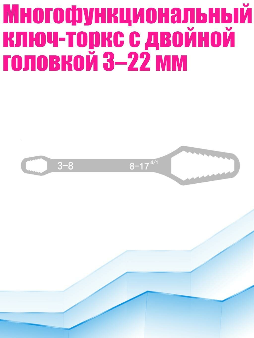 Многофункциональный ключ-торкс с двойной головкой 3–22 мм, Серебро 150 мм