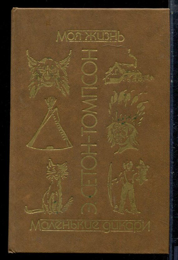 Сетон-Томпсон Э. - Моя жизнь. Маленькие дикари - 1991