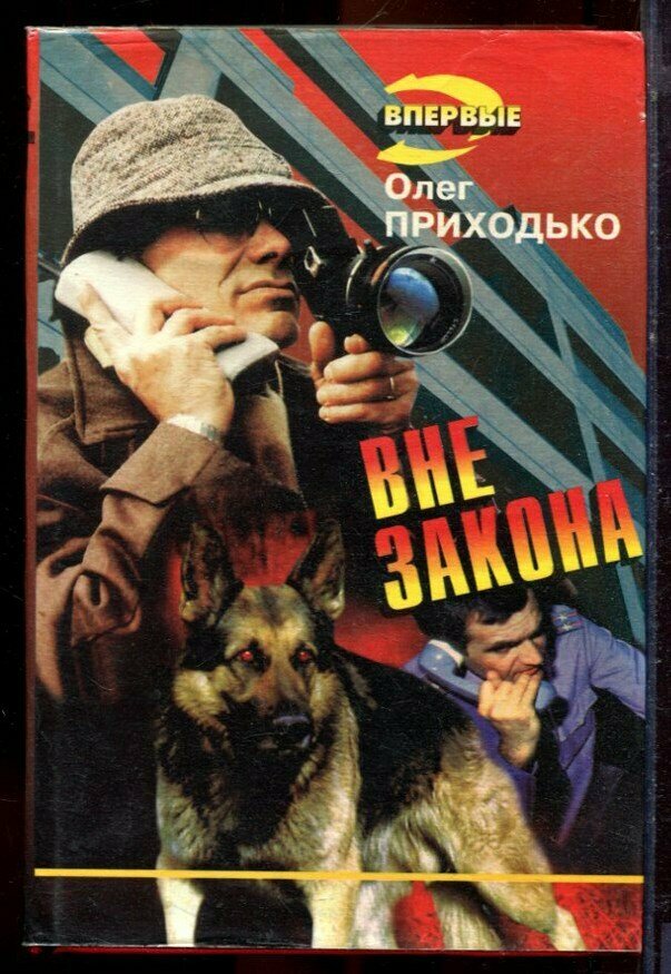 Приходько О. - Вне закона | Серия: Черная кошка. - 1995