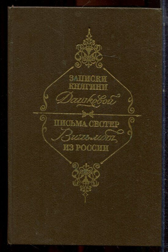 Записки княгини Дашковой. Письма сестер Вильмот из России - 1991