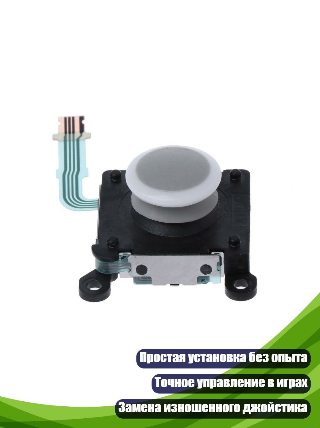 3D аналоговый джойстик с потенциометром для PSV2000, Белый