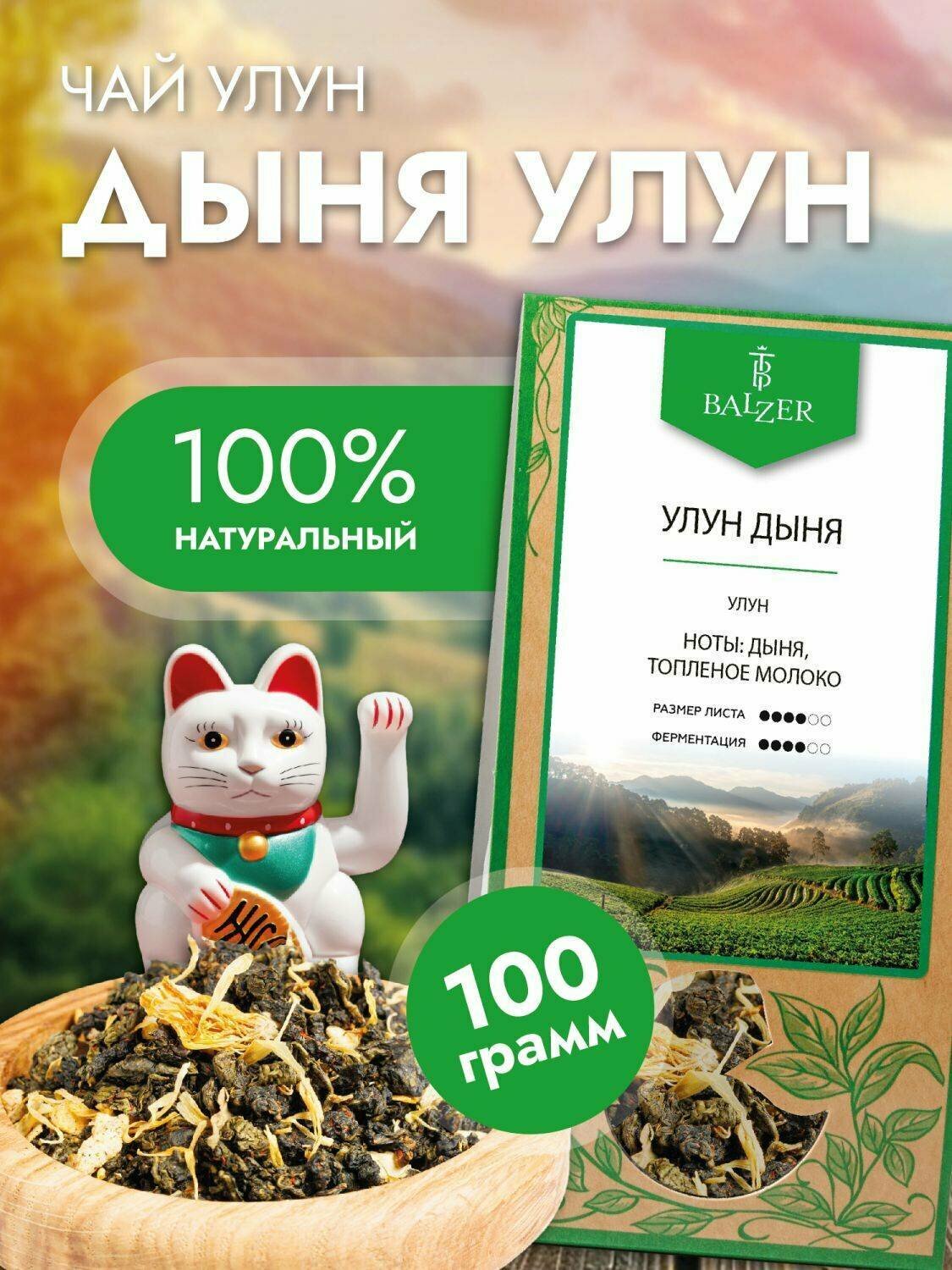 Чай зеленый Balzer Улун с дыней (100 г)