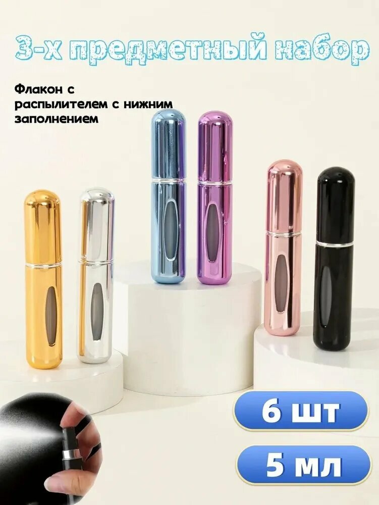 6-комплектный набор из 5 мл флаконов с распылителем с дозатором на дне