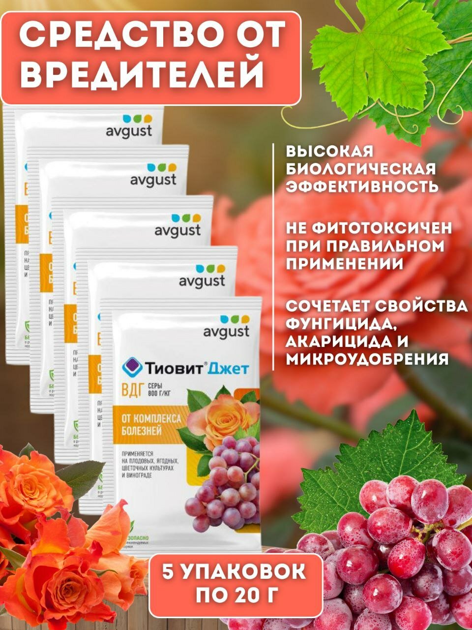 Тиовит Джет от паутинного клеща и от болезней растений 5 шт по 20 г