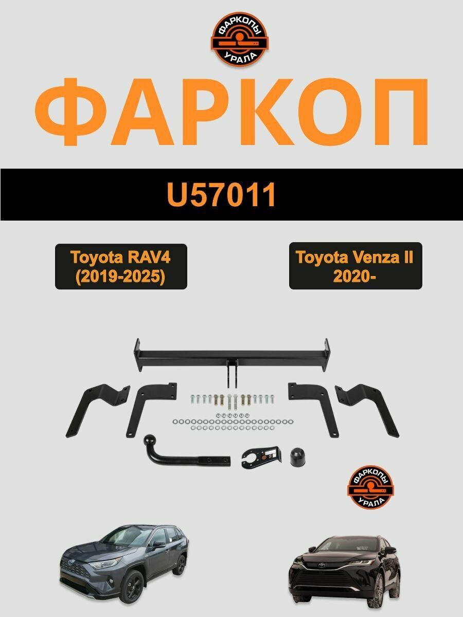 Фаркоп Toyota RAV4 (2019-2025); Toyota Venza II 2020- Фаркопы Урала U57011