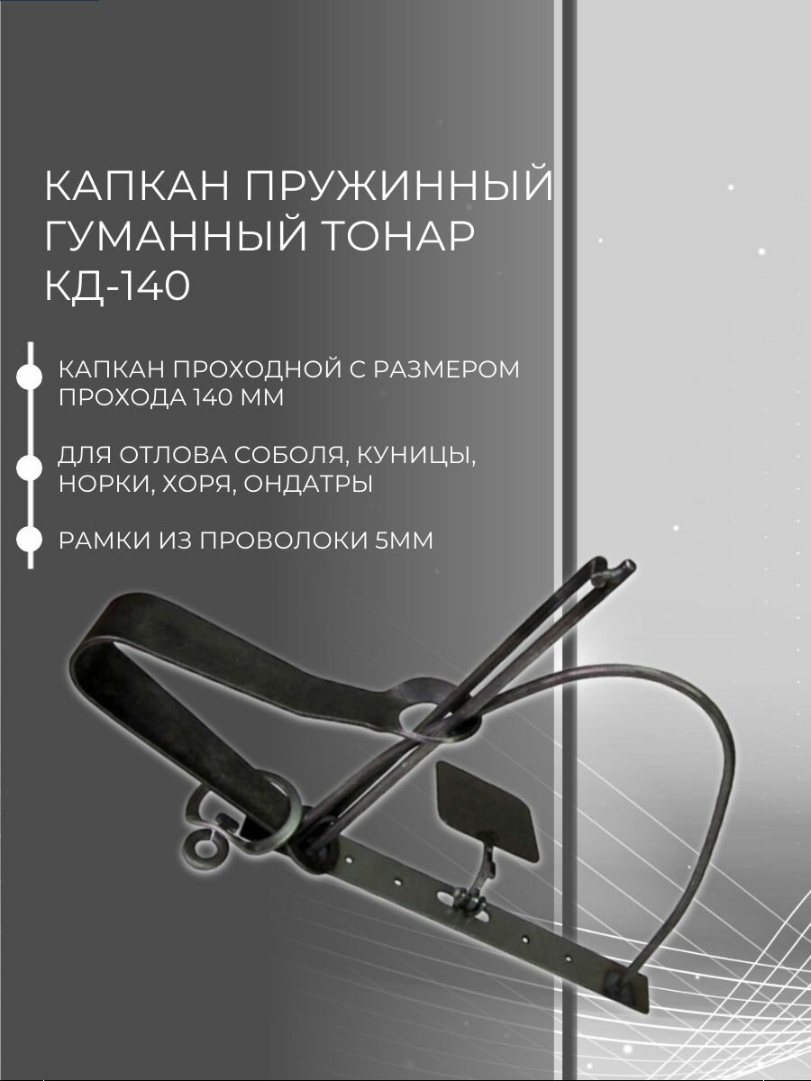 Капкан пружинный гуманный КД-140 Тонар