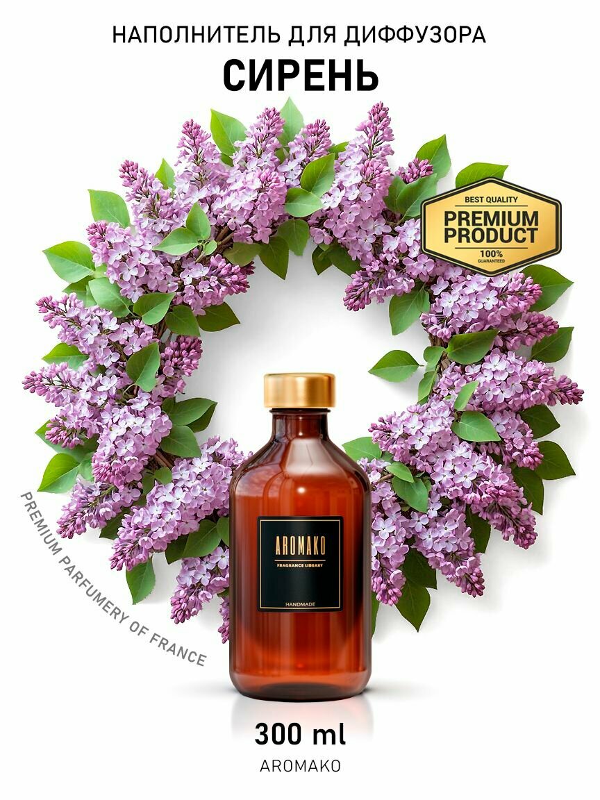 Рефил для диффузора сирень, 300 ml
