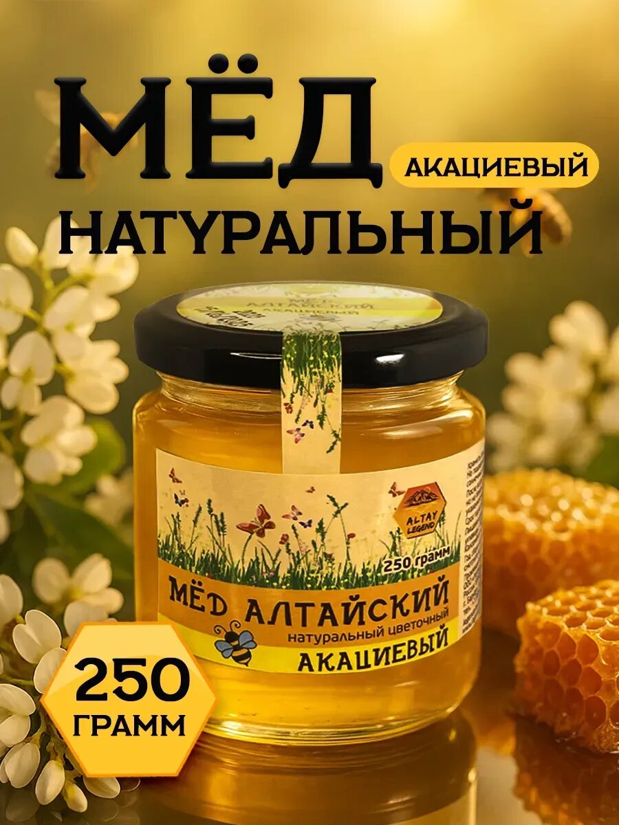 Мёд алтайский акациевый 250 гр в подарок Легенда Алтая