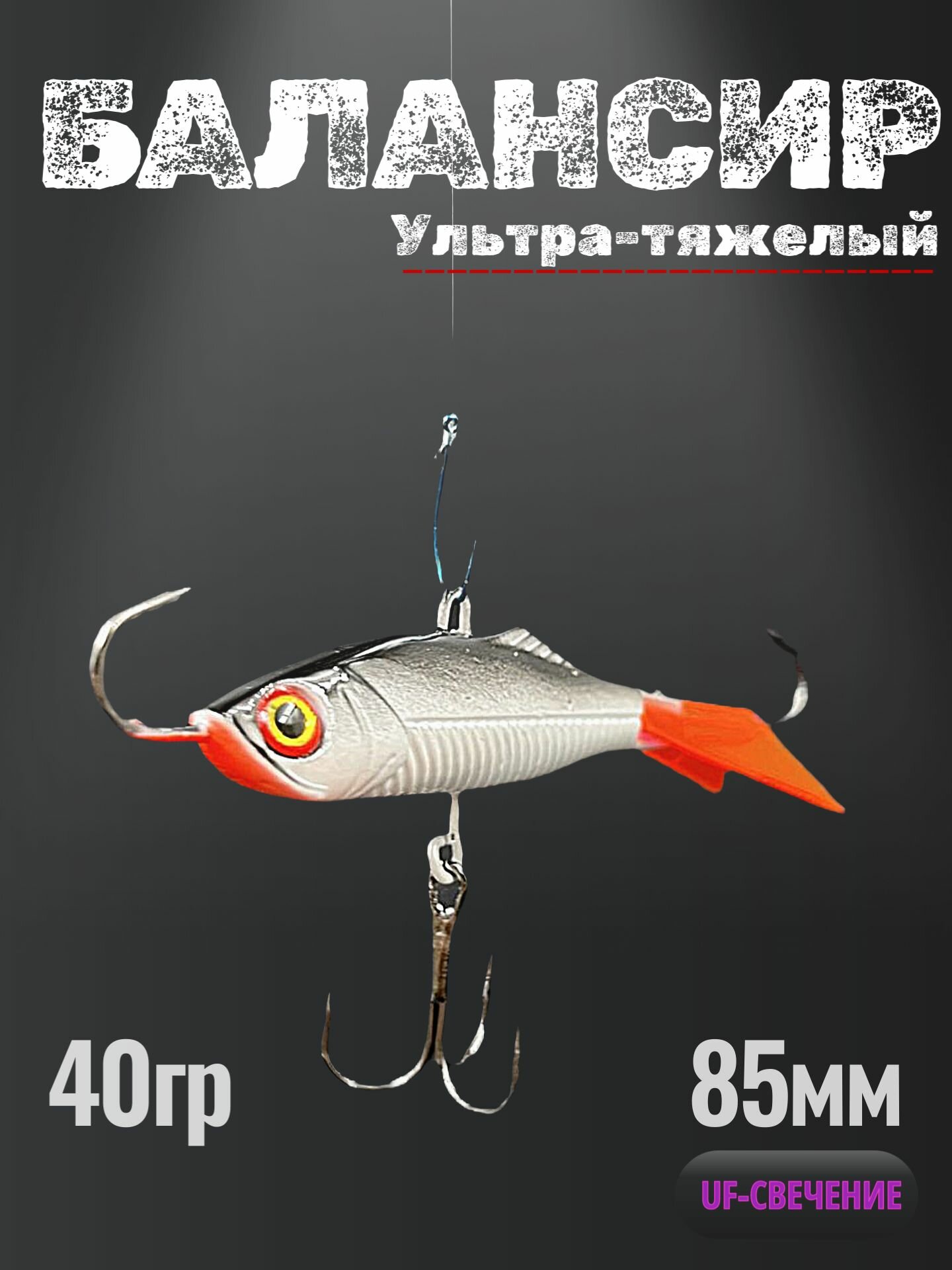 Балансир для зимней рыбалки Big Fish 40гр 85мм #7