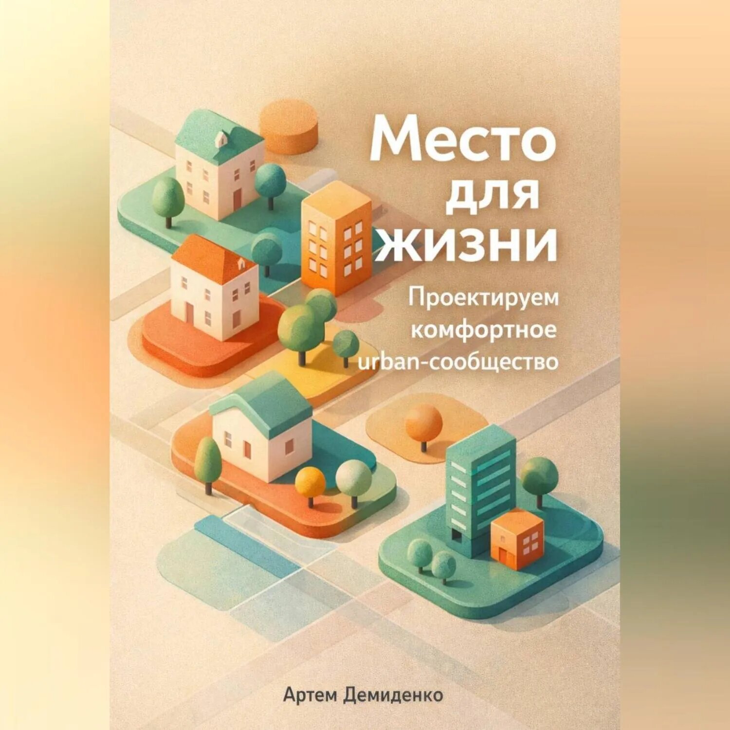 Место для жизни: Проектируем комфортное urban-сообщество [Аудиокнига]