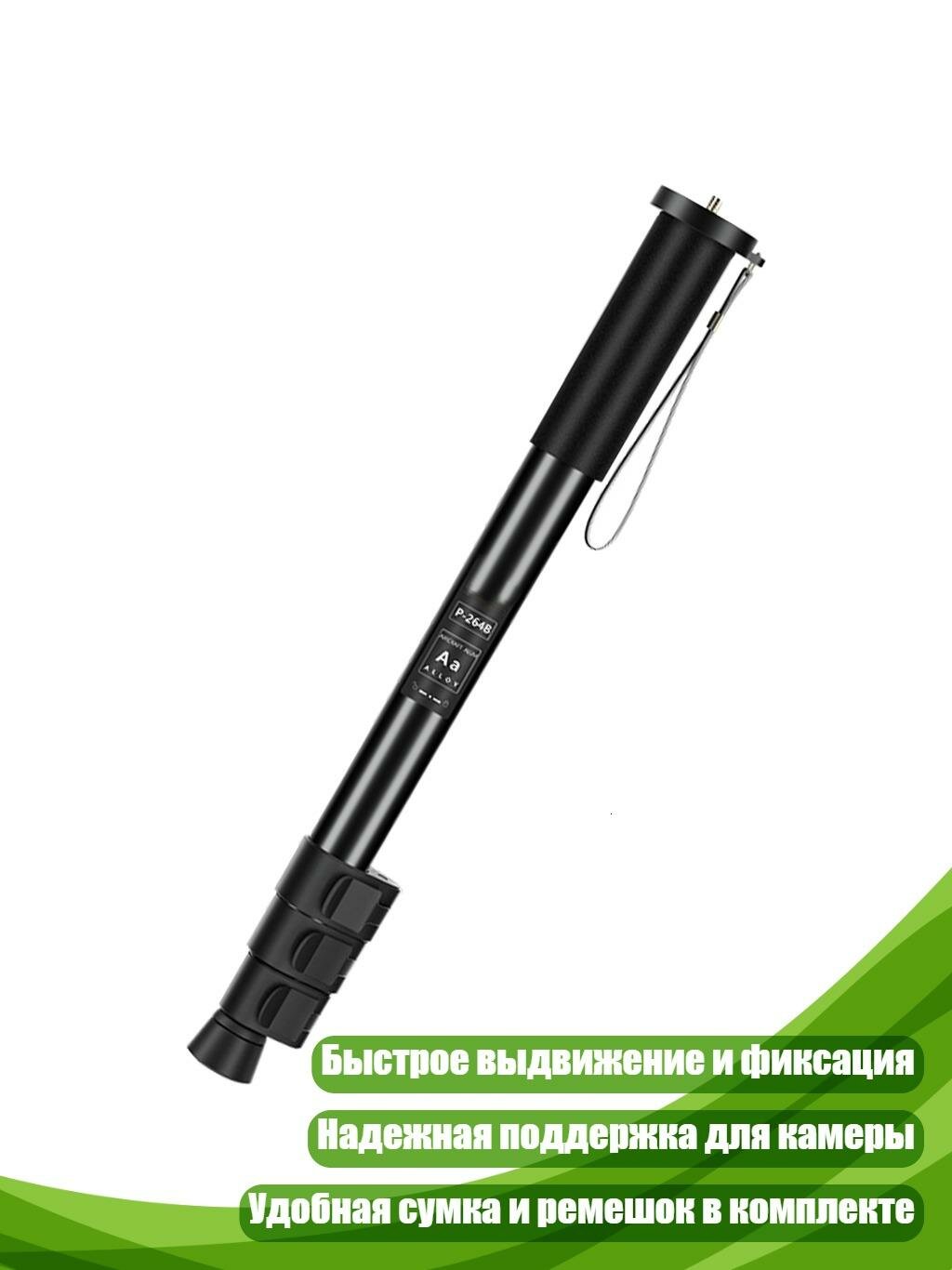 Монопод для фотоаппаратов, P264B