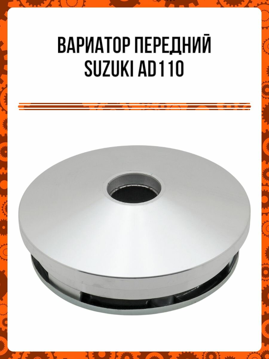 Вариатор передний Suzuki AD110