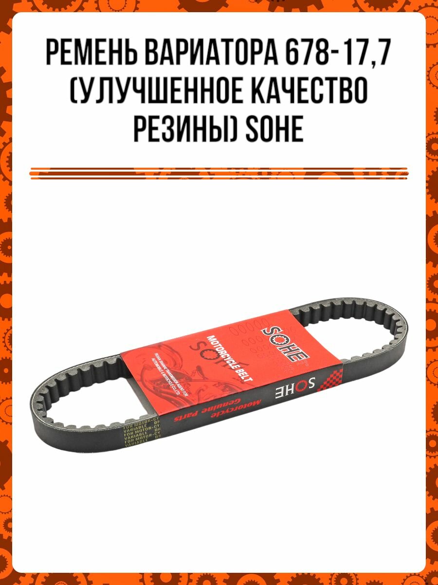 Ремень вариатора 678-17,7 (улучшенное качество резины) SOHE