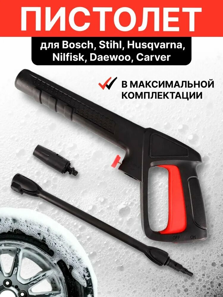 Пистолет для моек высокого давления Bosch AQT, STIHL, Husqvarna, Nilfisk, в комплекте струйная трубка