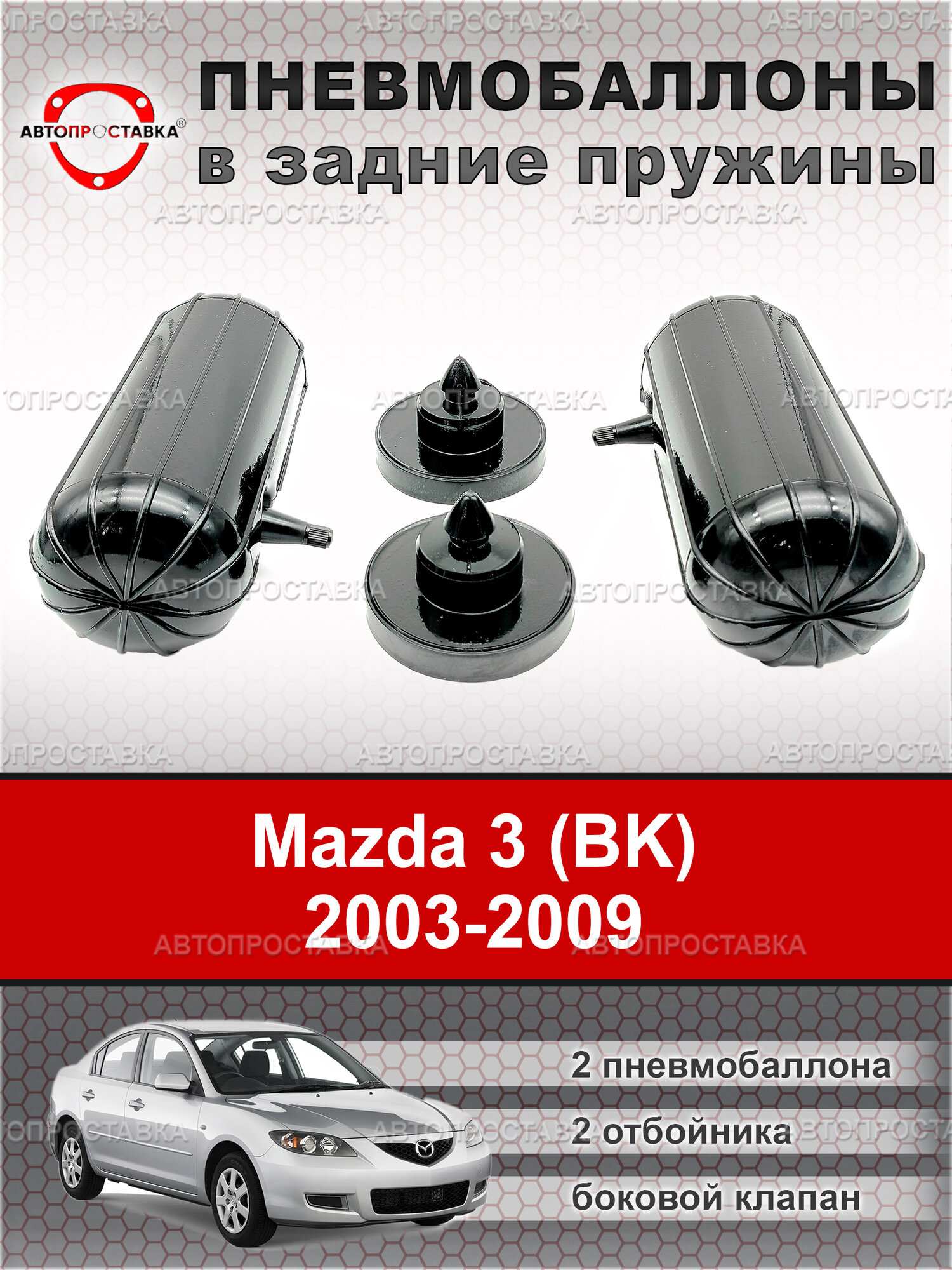 Пневмобаллоны в пружины Mazda 3 (BK) 2003-2009 / пневмобаллоны в задние пружины / Автопроставка