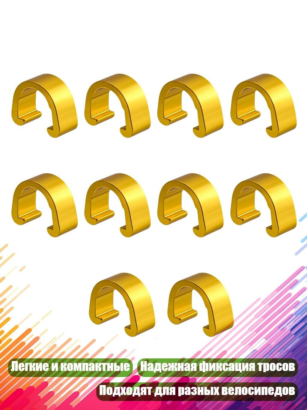Крепления-клипсы для тросиков тормозов велосипеда, 10 шт, Золото
