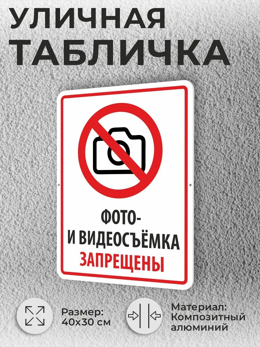 Уличная табличка "Фото и видеосъемка запрещена" 40х30см