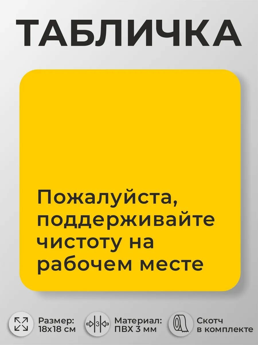 Табличка Пожалуйста, поддерживайте чистоту на рабочем месте