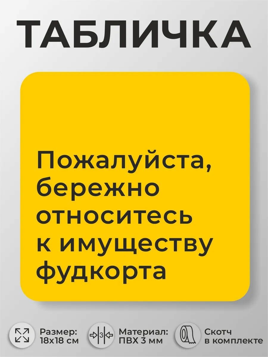 Табличка столовой, кафе Бережно относитесь к имуществу