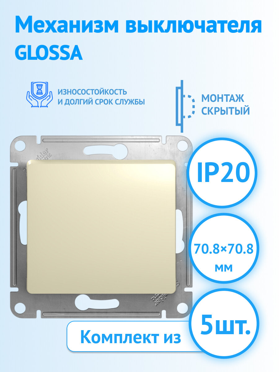 Механизм выключателя Systeme Electric Glossa 1-клавишный, кнопочный, бежевый, GSL000215 (комплект из 5 шт.)