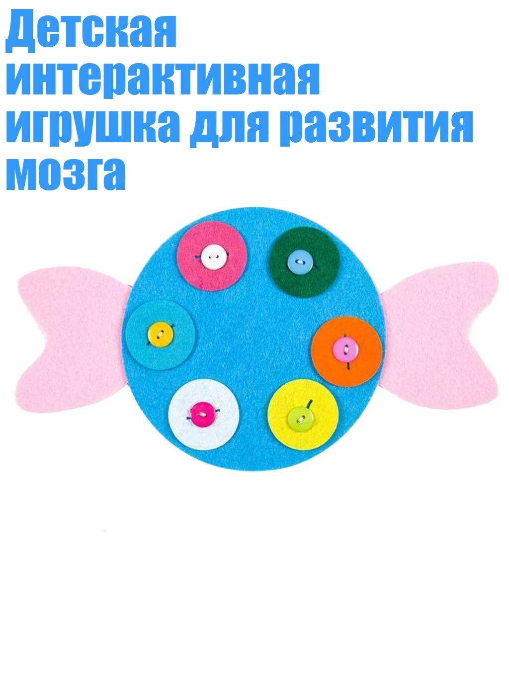 Детская интерактивная игрушка для развития мозга, Конфеты