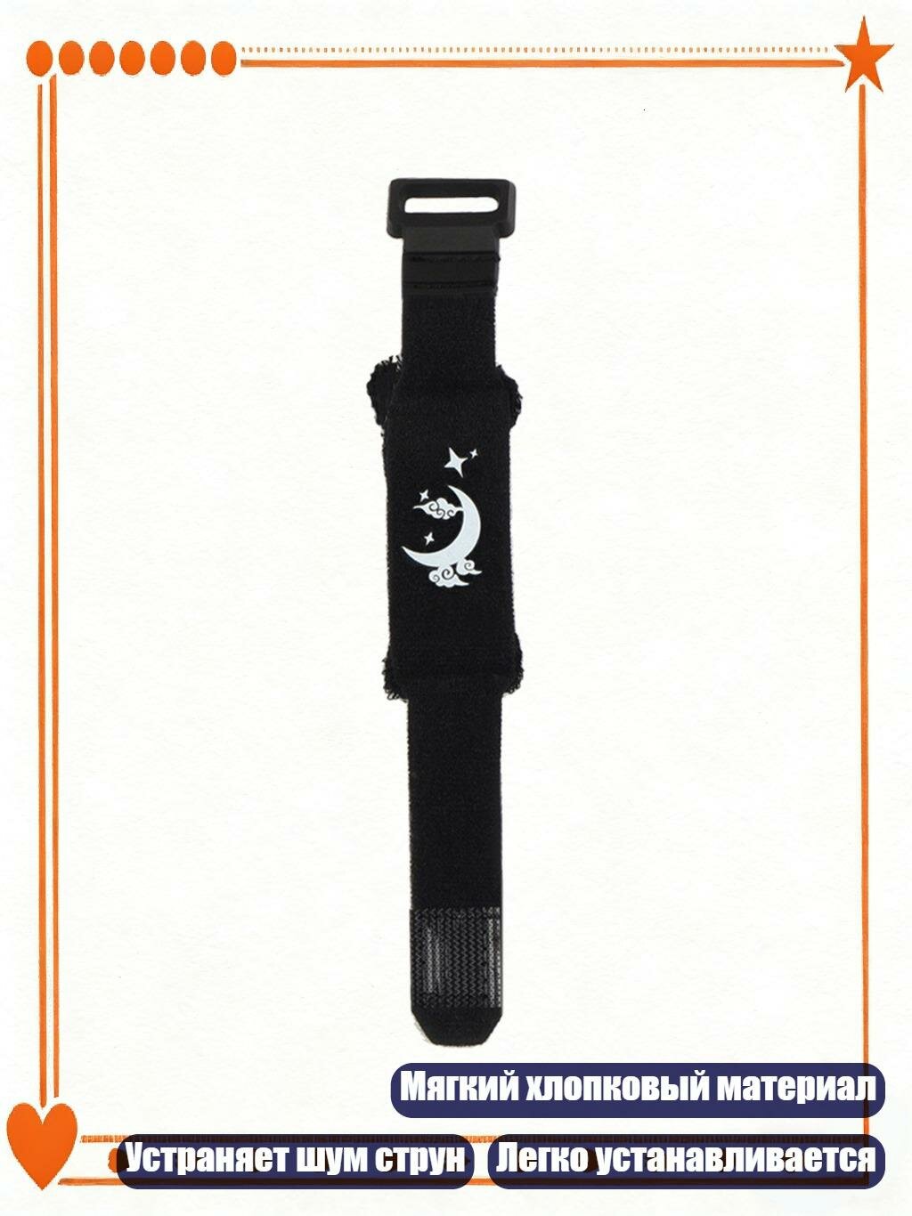 Гитарный демпфер для струн, Луна