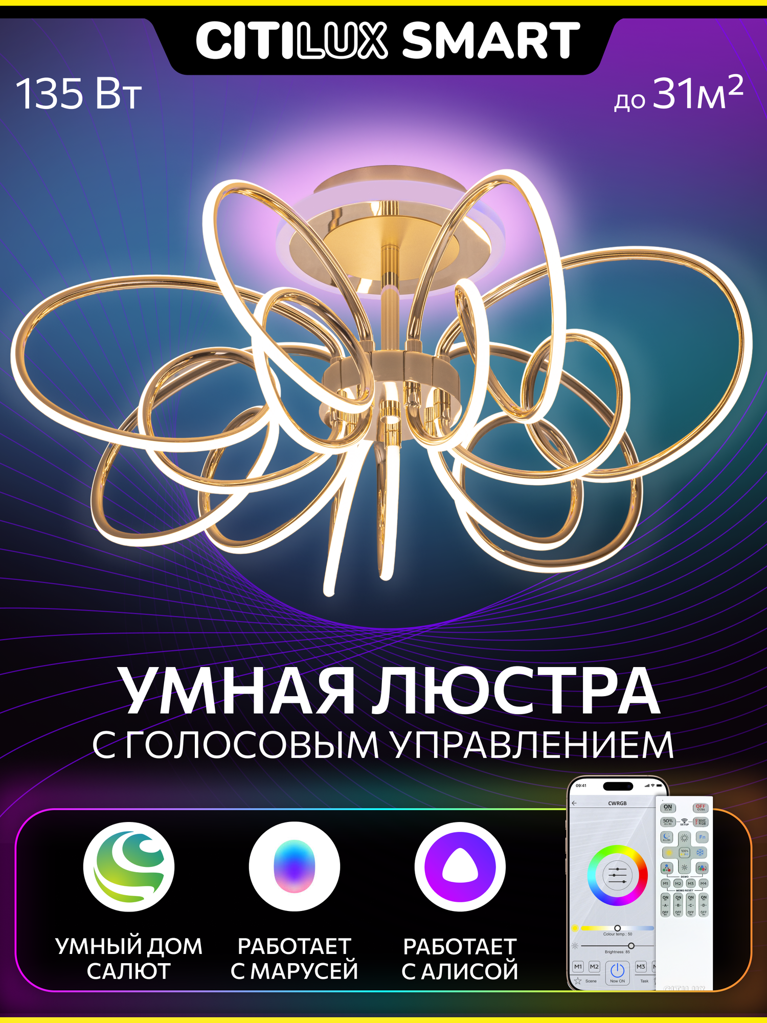Умная люстра Citilux SALMA SMART CL224A172 RGB LED Золото, 135вт.