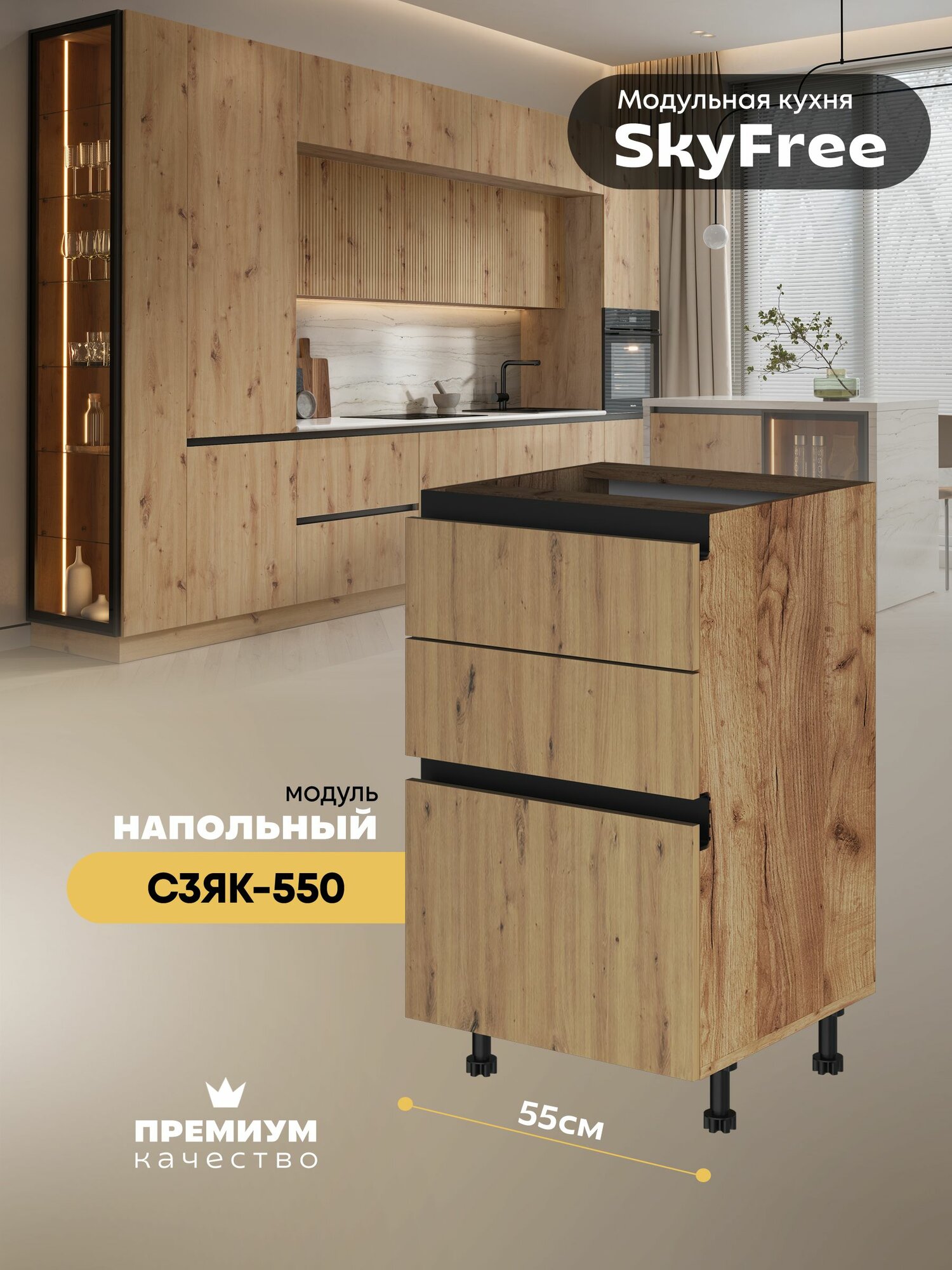 Кухонный напольный модуль с тремя выдвижными ящиками "СкайФри" С3ЯК-550 (Дуб крафт золотой/Дуб артисан)