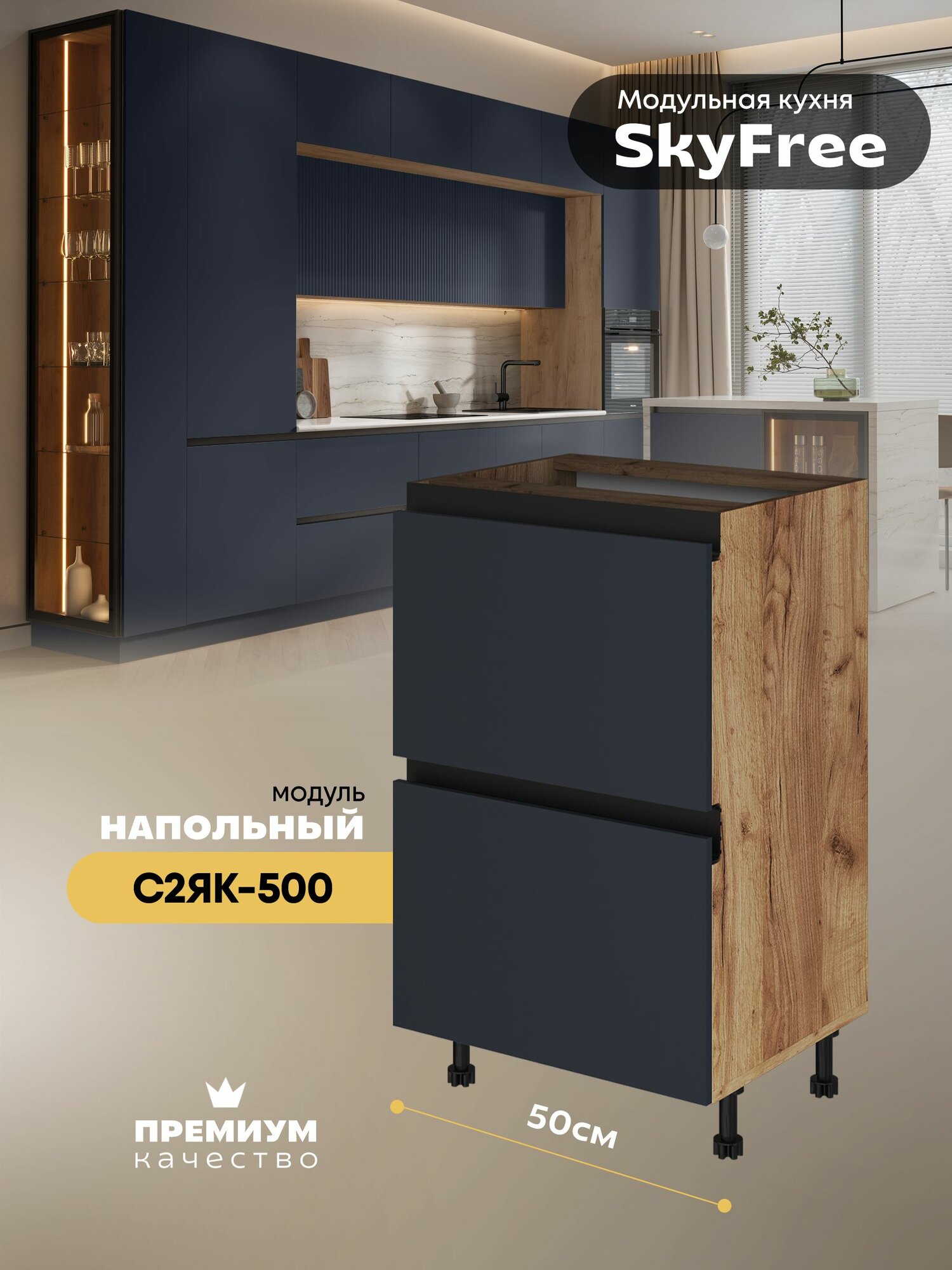 Кухонный напольный модуль с двумя выдвижными ящиками "СкайФри" С2ЯК-500 (Дуб крафт золотой/Темно-синий софт)