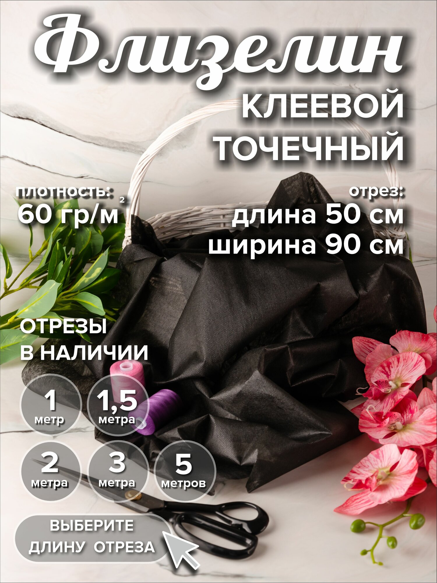 Флизелин клеевой для ткани черный нетканный плотностью 60 г 0,5 метра